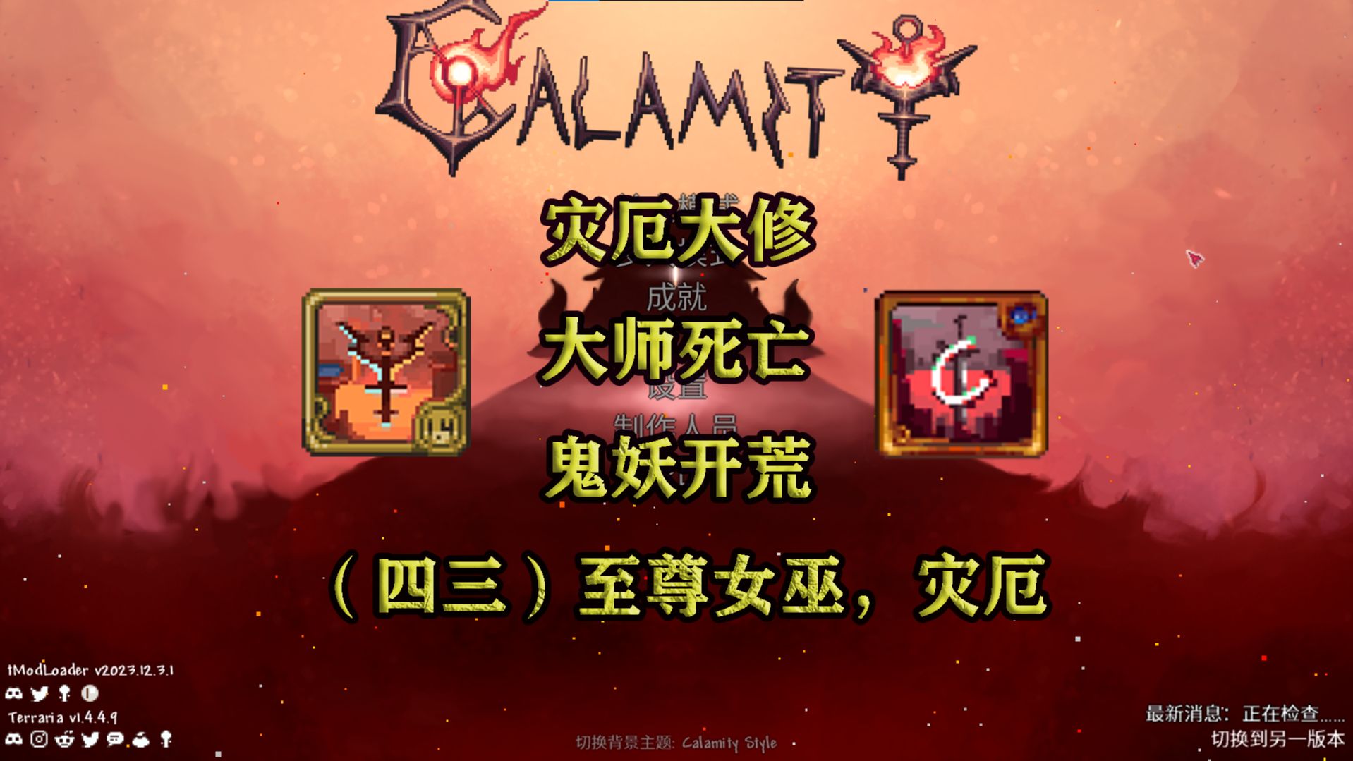 【泰拉瑞亚】灾厄大修|大师死亡|鬼妖开荒|(四十三)至尊女巫,灾厄