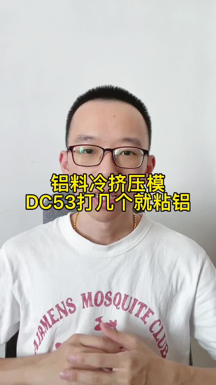 铝料冷挤压模具用DC53粘料拉伤,用LG模具钢不沾铝不开裂寿命长