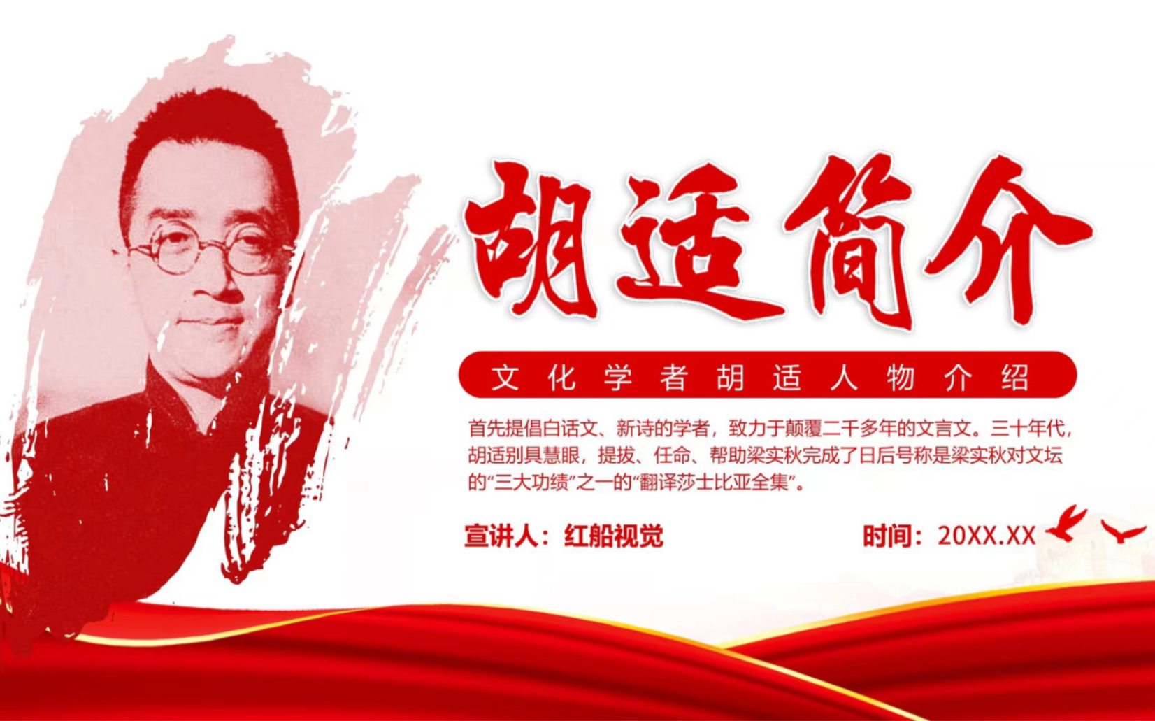 文化学者胡适人物事迹简介ppt课件
