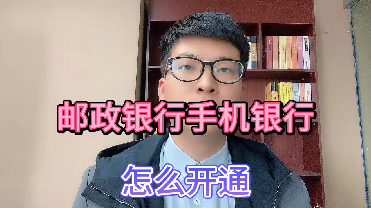 邮政银行手机银行,怎么开通?