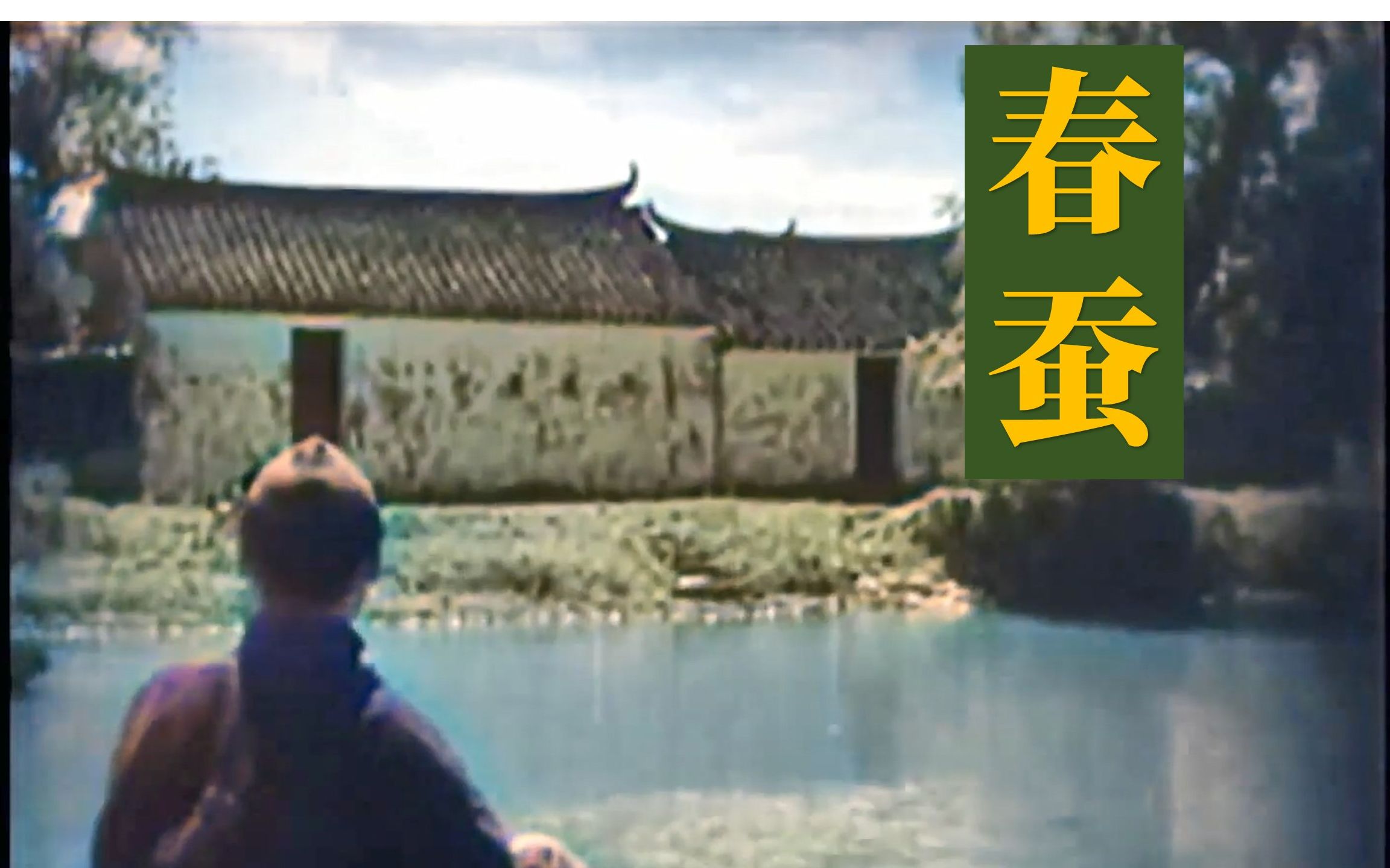 1080P高清(上色修复版)《春蚕》1933年 国产配乐默片 编剧: 茅盾 / ...