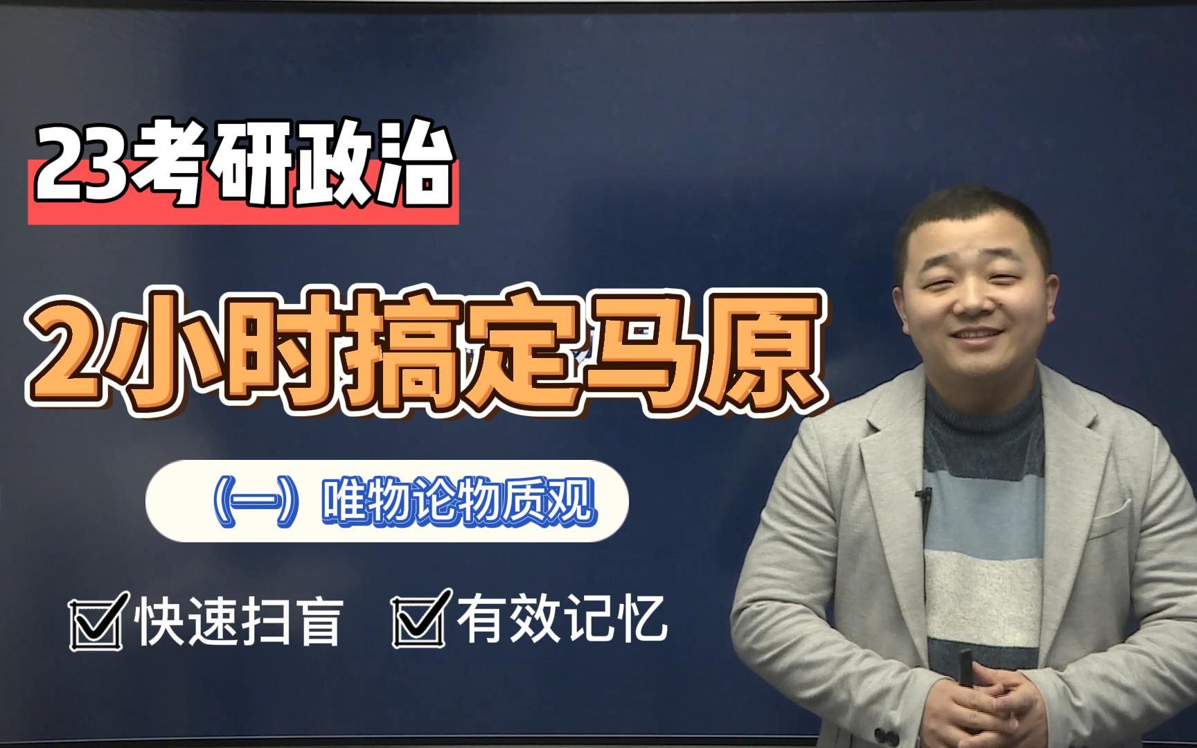 【23考研政治】2小时搞定马原!快速扫盲!(附思维导图及讲义)