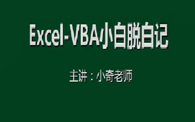 vba编程入门 有效地学习VBA 部落窝Excel-VBA小白脱白02 学前二三事