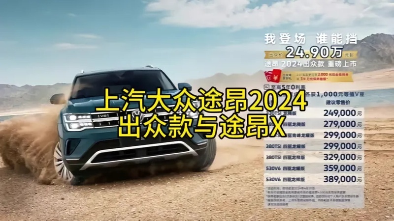 上汽大众途昂2024出众款与途昂X新款车型登场,价格更亲民!