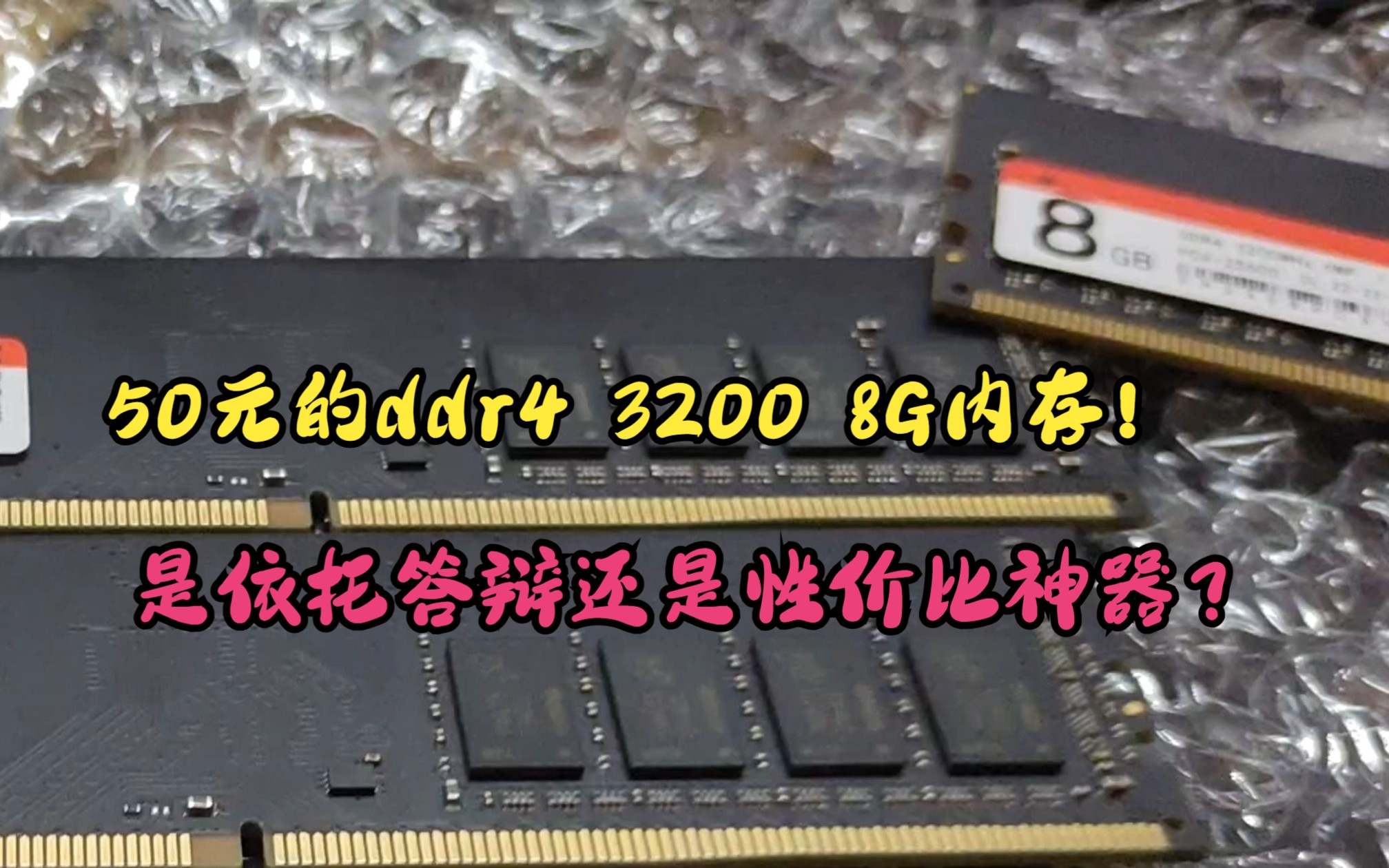 50块钱的ddr4 8G 3200内存条到底是大坑还是大雷!