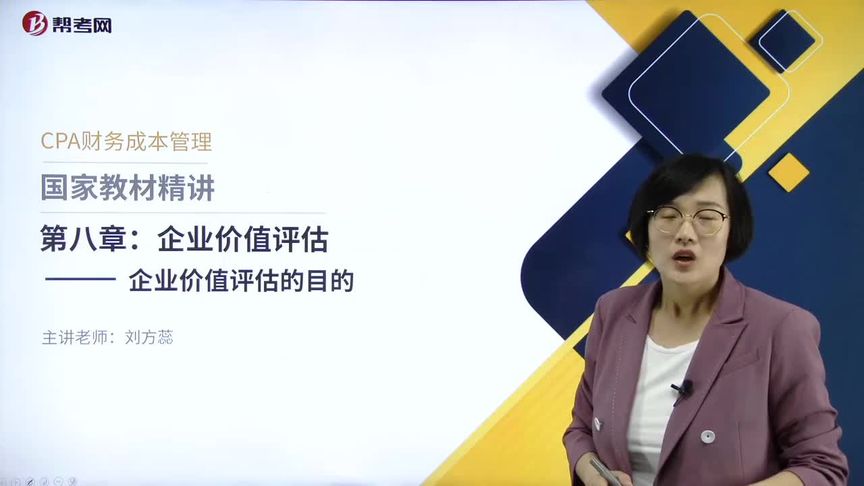 帮考网刘芳蕊2020注册会计师考试-财务成本-企业价值评估的目的