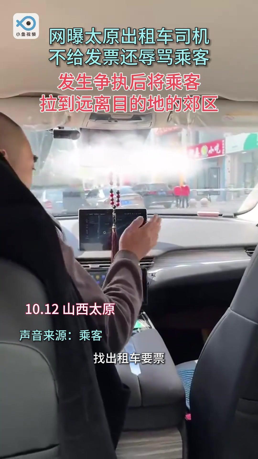 因发票问题,出租车司机辱骂乘客,还将乘客拉到远离目的地的偏远地方。