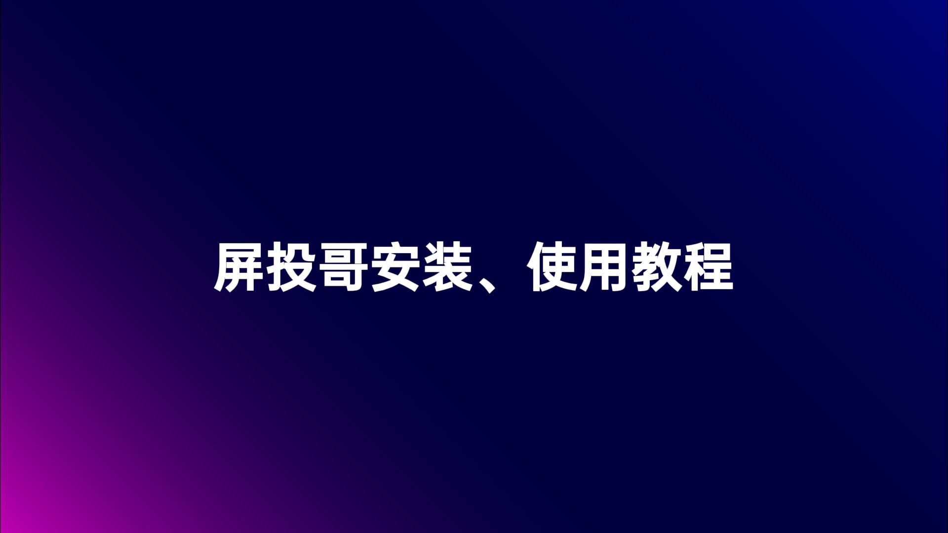 皓丽屏投哥安装使用教程