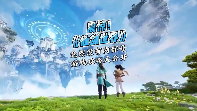 震惊!《仙剑世界》竟然没有内部号游戏攻略大公开!