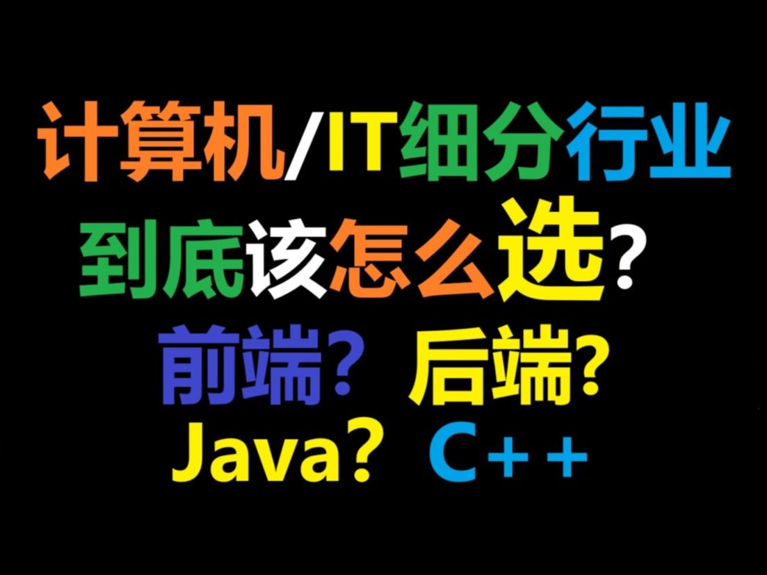 计算机IT细分行业到底该怎么选?选前端还是后端?选Java?还是选C++?...