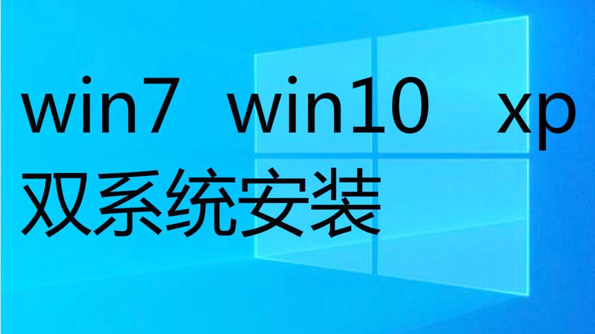 很简单的电脑双系统安装,win10,win7,xp,可任意切换