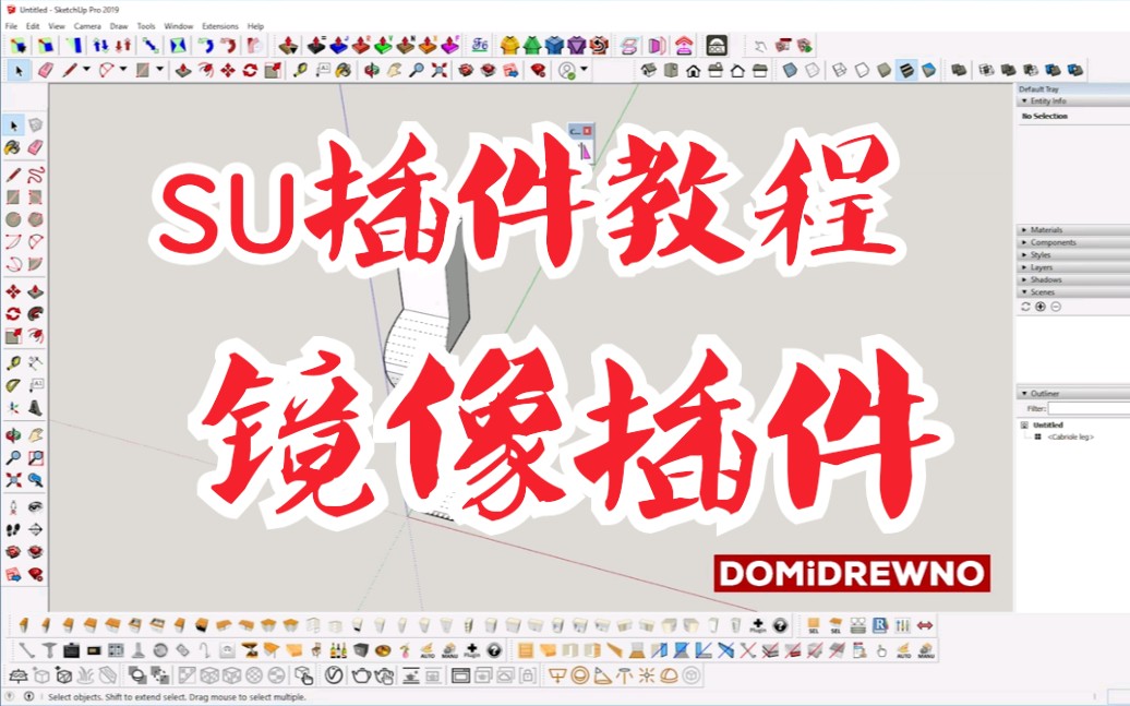 ...教程mirror插件教程(镜像插件)。草图大师高级建模必修的插件工具。