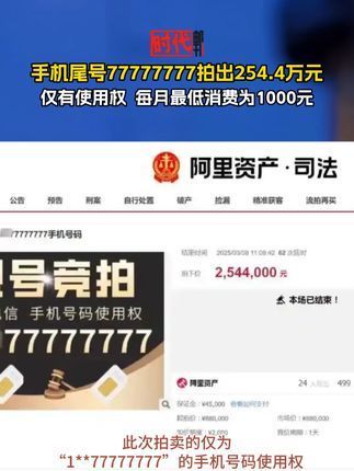 手机尾号77777777拍出254.4万元