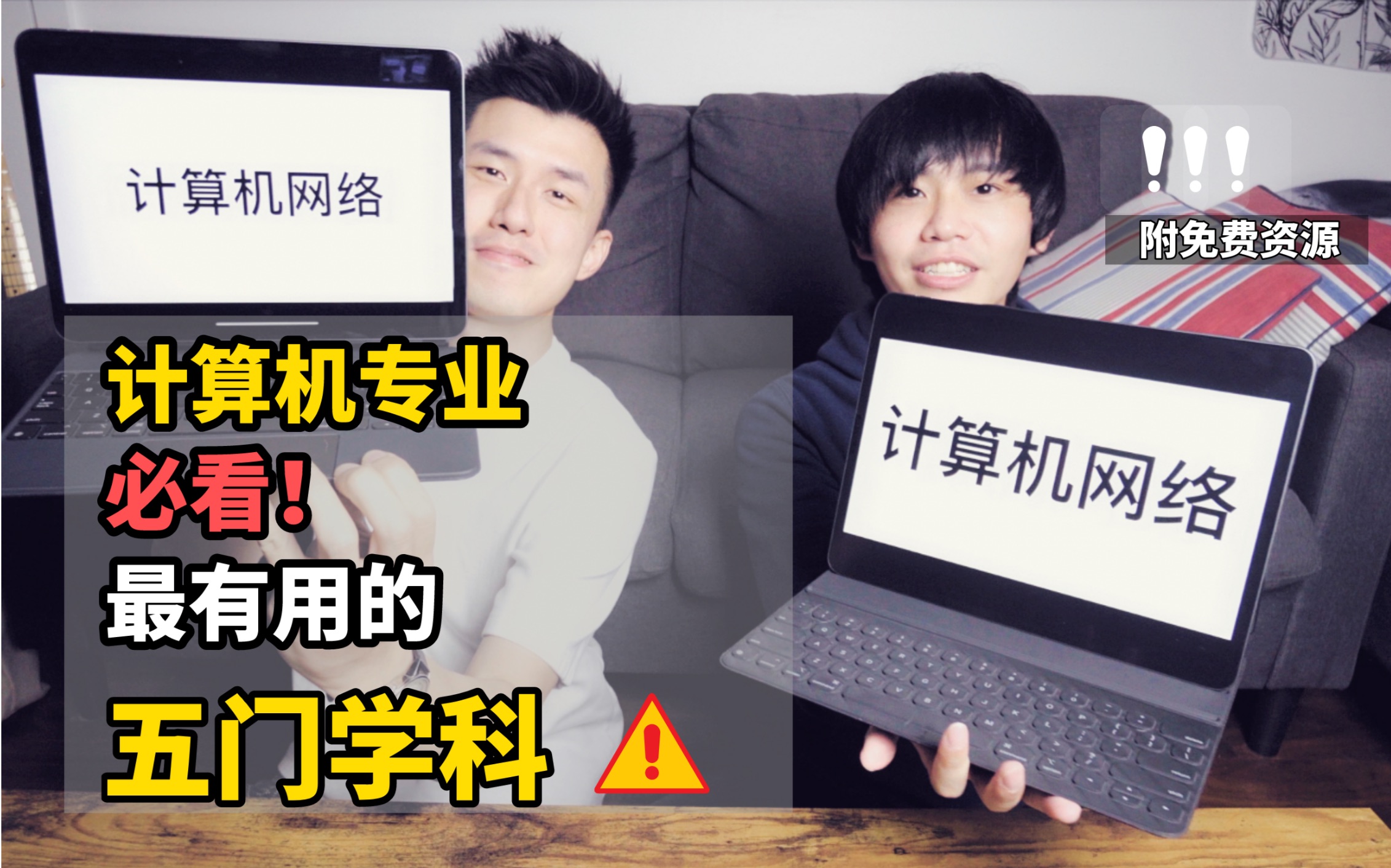 B站计算机专业最强指南!计算机专业必须学好的课程top 5 | 开学必看|...