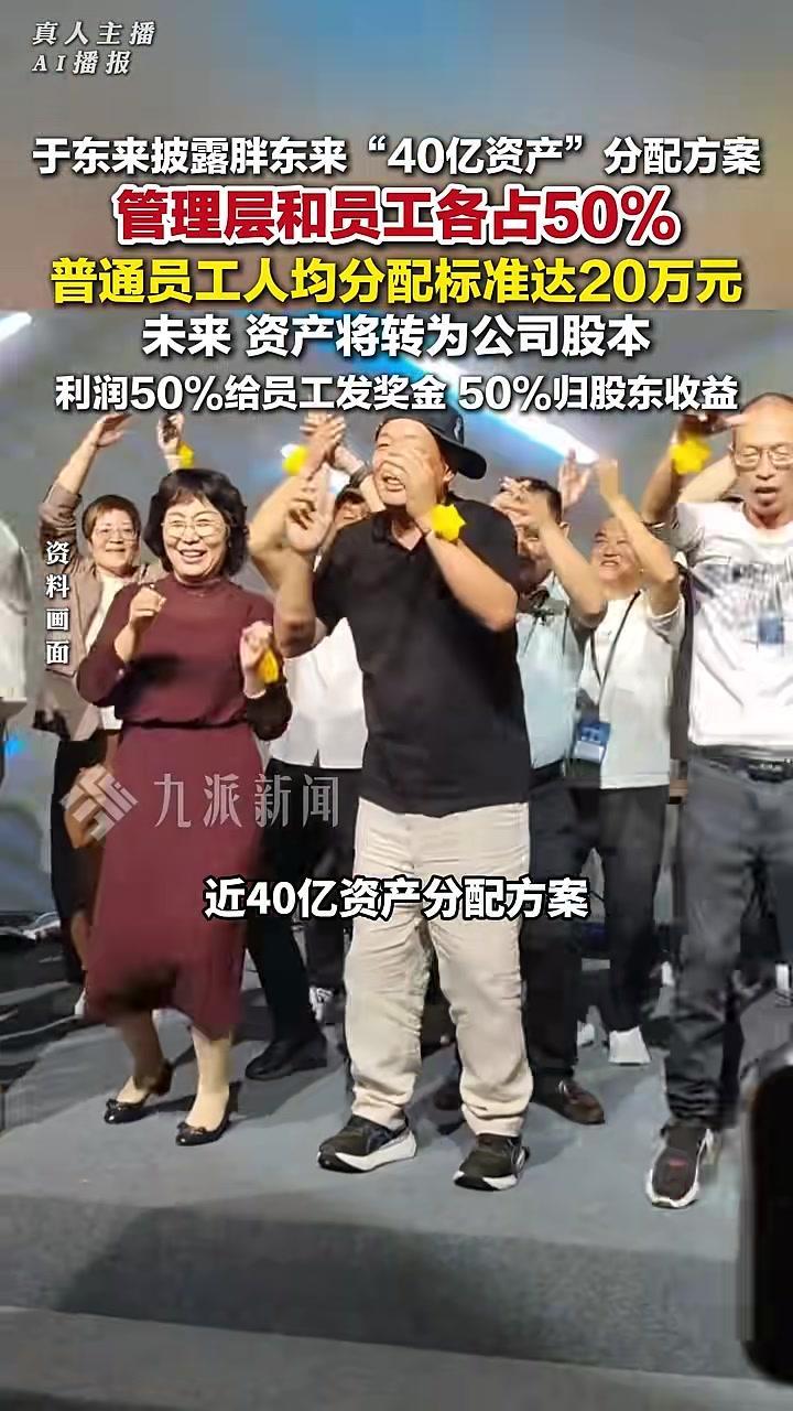 于东来披露胖东来40亿资产分配方案