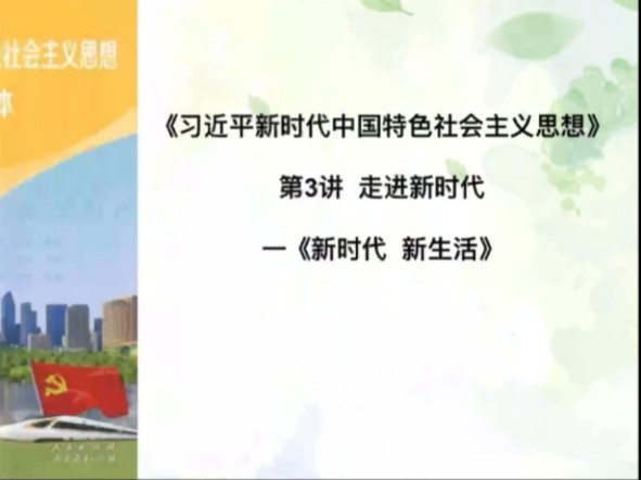 小学道德与法治微课视频《走进新时代》(新时代新生活)