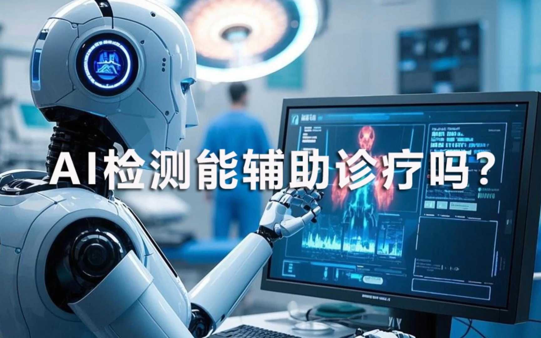 AI中医检测一体机能辅助诊疗吗?