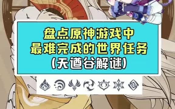 盘点原神游戏中最难完成的世界任务(天遒谷解谜)