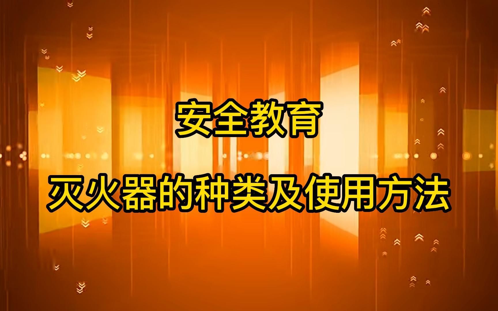 安全教育-灭火器的种类及使用方法