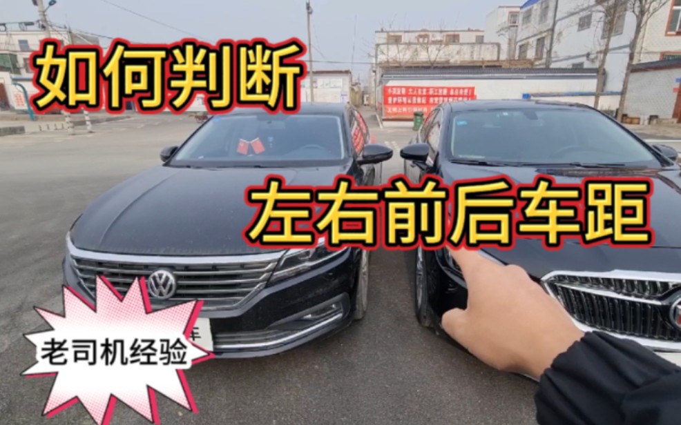 新手没有车感,如何判断左右前后车距?这四个技巧你一定要学会!