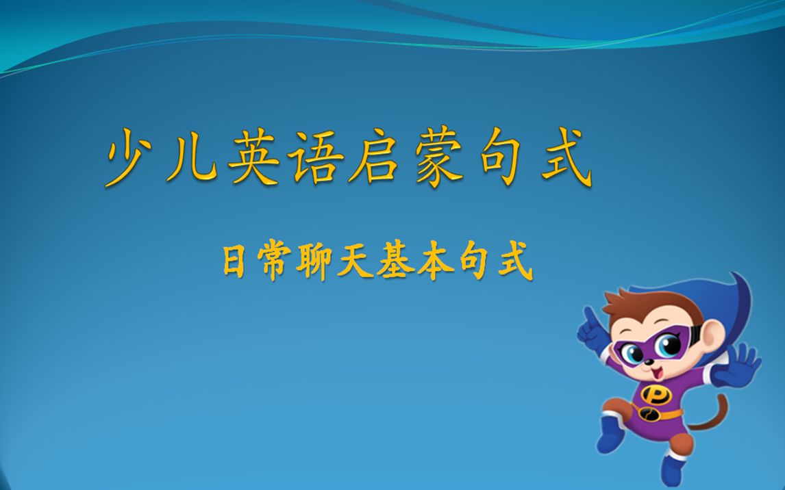 少儿英语启蒙生活用语