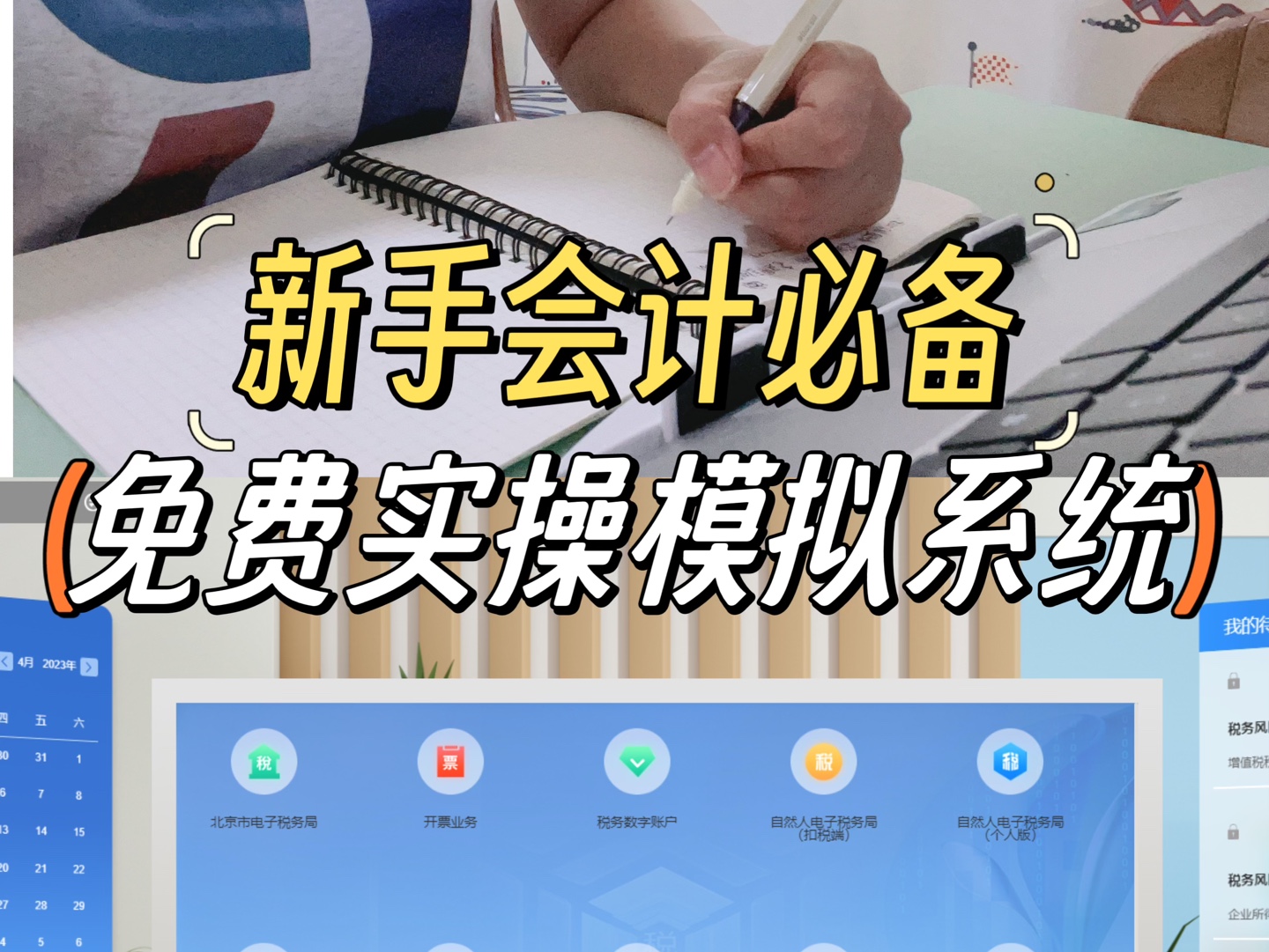 真香警告!免费的做账报税模拟系统神器