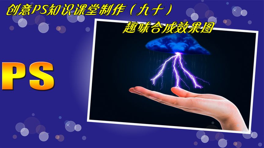 创意PS知识课堂制作(九十)趣味合成雷电暴雨效果图片