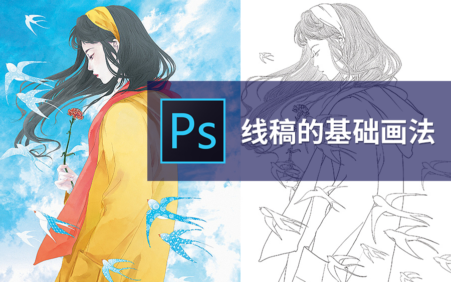 【PS教程】线稿的基础画法 赶紧三连+收藏