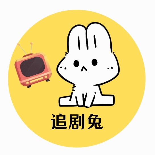 爱分享的追剧兔 