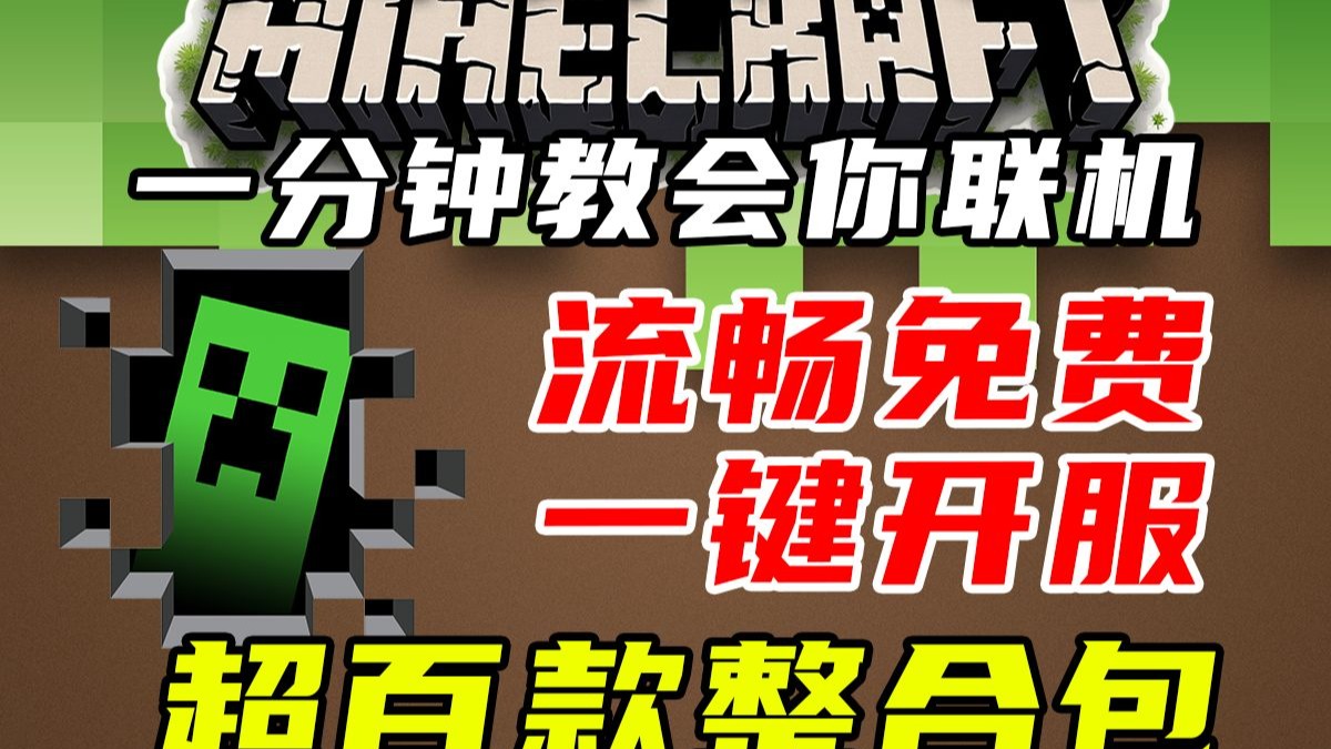 我的世界免费开服!流畅不卡的专业服务器,百款整合包供你选择~ 一...