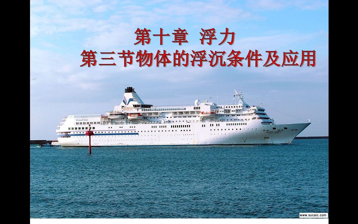 第十章 浮力 第3节 物体的浮沉条件及应用
