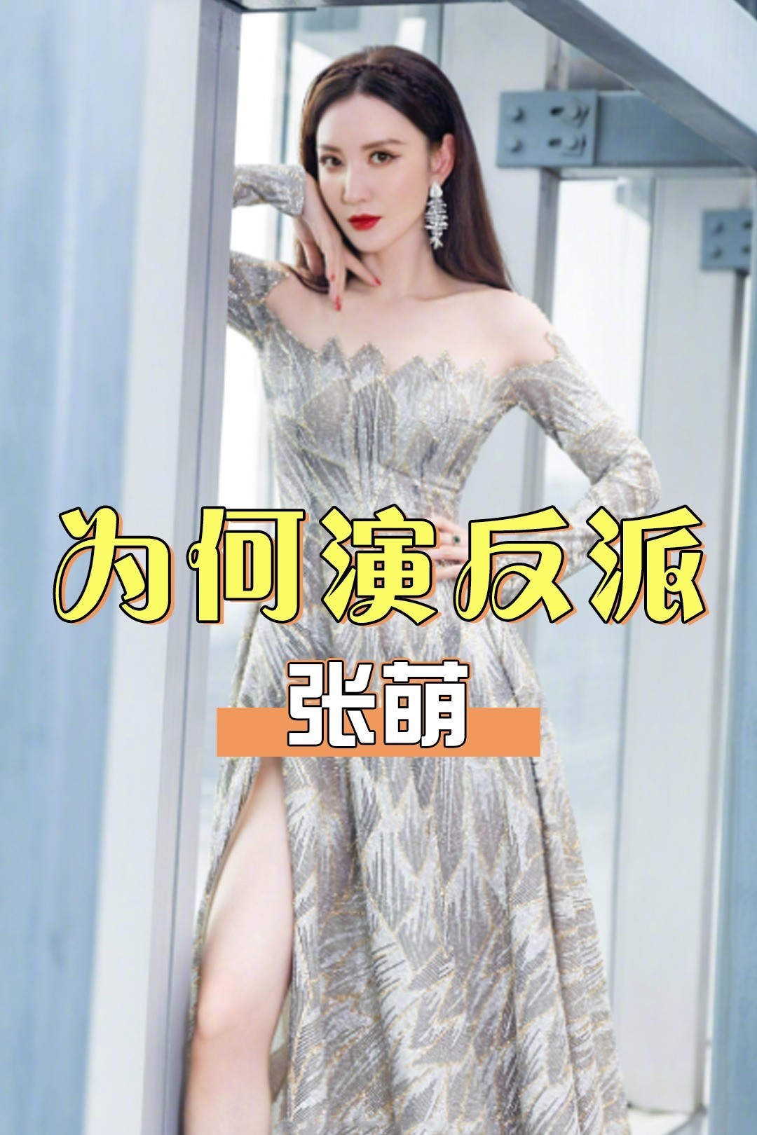 为何张萌拍戏总演女反派?本以为是戏路受限,真相曝光笑发财了