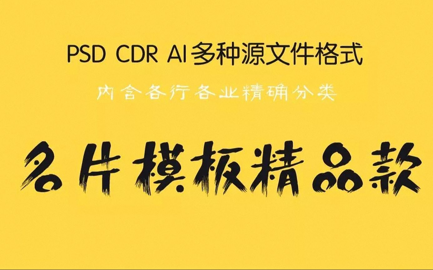 1万多套高端精品名片模板打包免费下载,PSD AI CDR三种格式源文件...