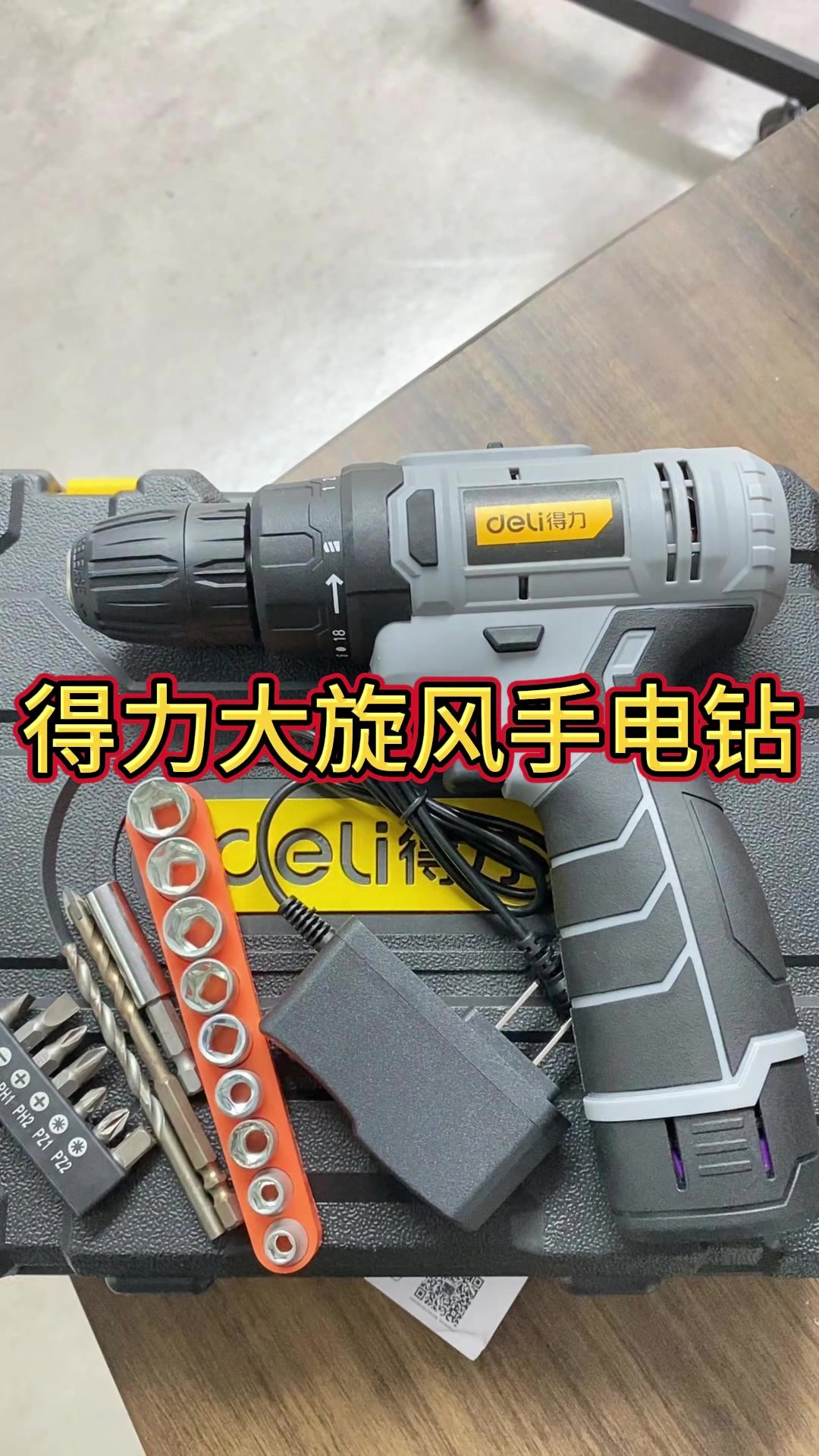 #得力大旋风手电钻 双十一活动返场,点我直播间有惊喜!