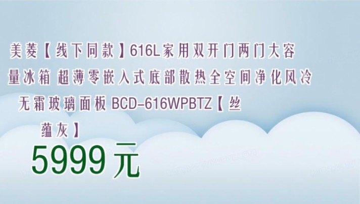 【5999元】 美菱【线下同款】616L家用双开门两门大容量冰箱 超薄零...