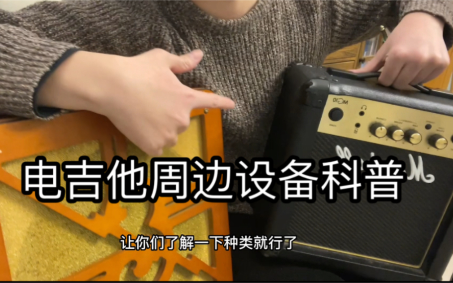木吉他转电吉他必看(2)音箱效果器电线等周边设备科普,以及价位