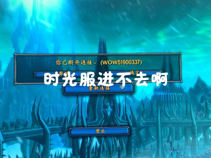 魔兽世界时光服进不去啊_哔哩哔哩bilibili_魔兽世界