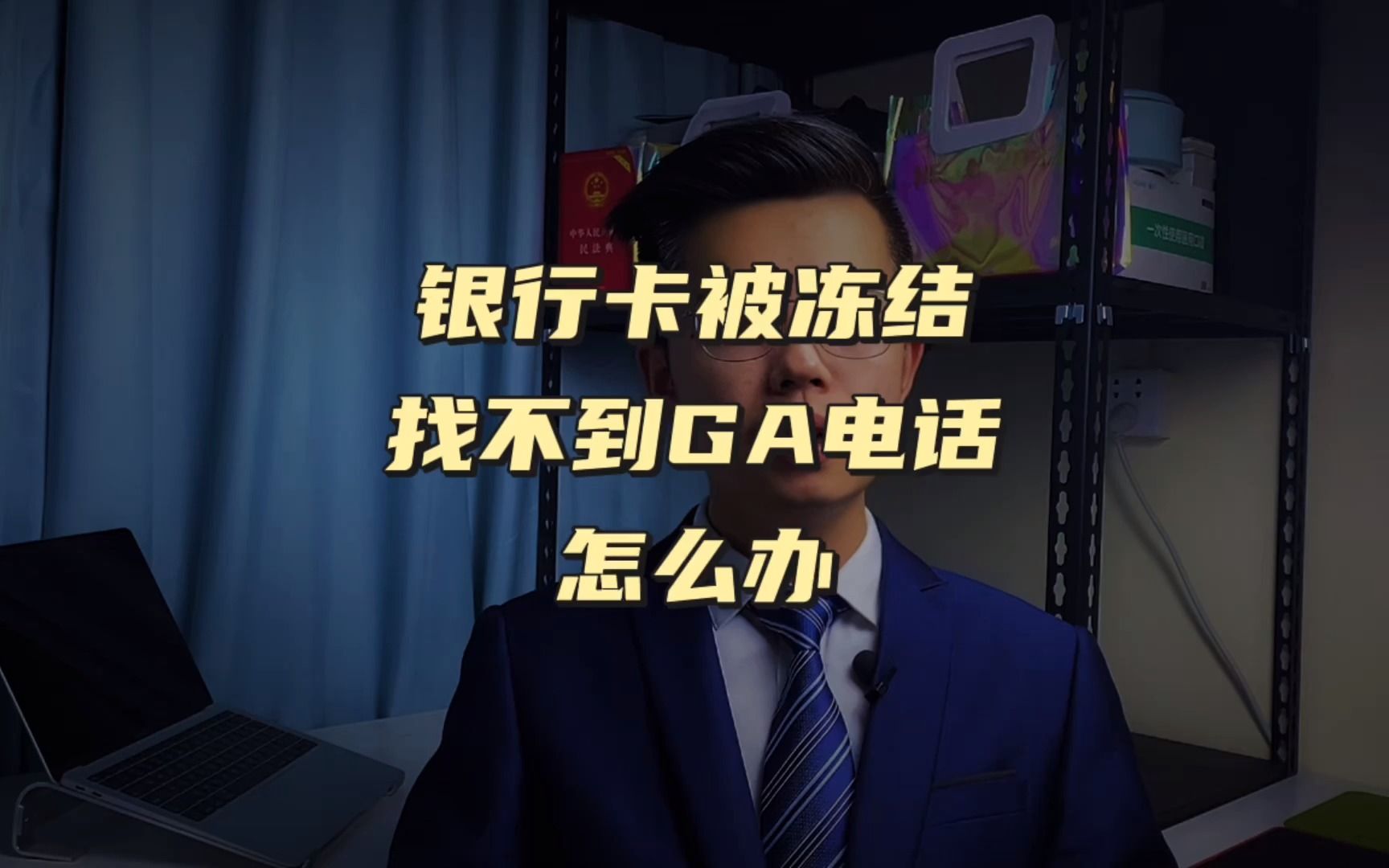 【冻卡问答】银行卡被冻结找不到GA电话怎么办【技巧篇】