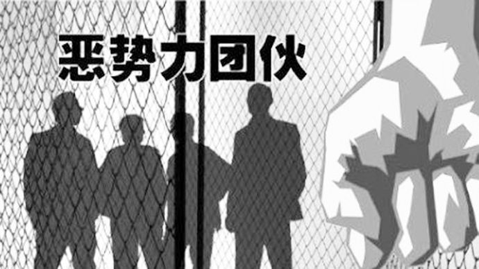 最高法等四部门:对恶势力、“软暴力”等违法犯罪行为作出明确法律...