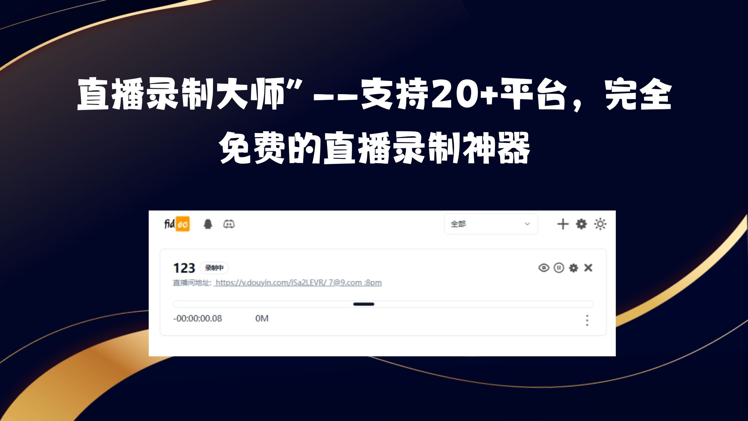 直播录制大师”——支持20+平台(抖音等),完全免费的直播平台录制神器!