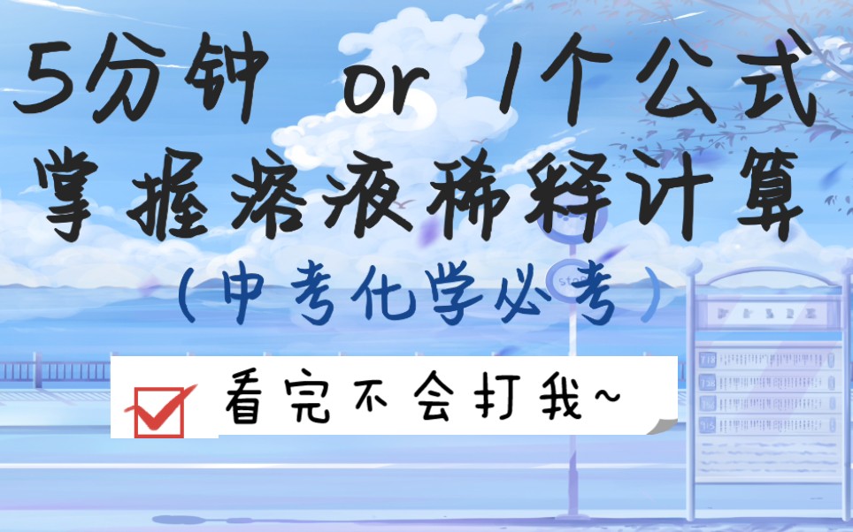 一个公式“横行【溶液稀释计算】