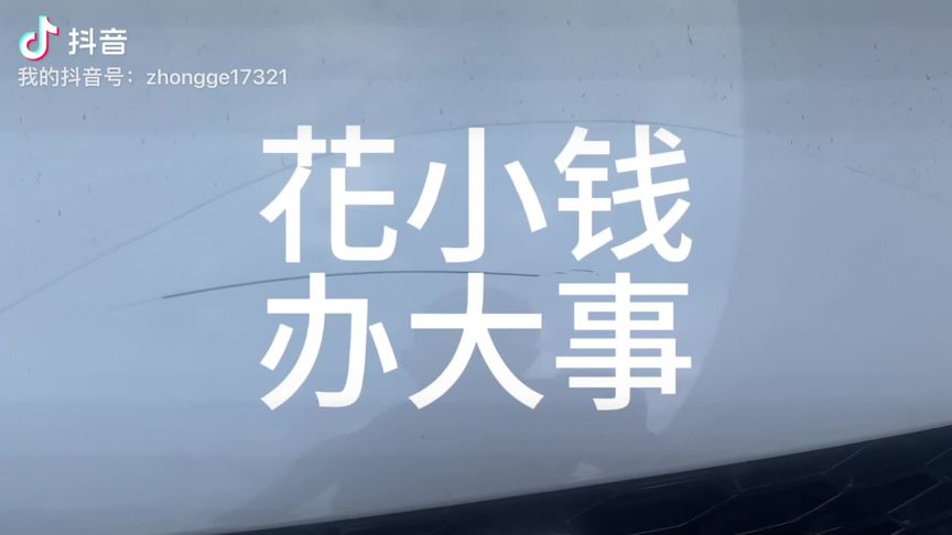 #局部补漆 #车漆划痕 #汽车划痕修复 #剐蹭 @