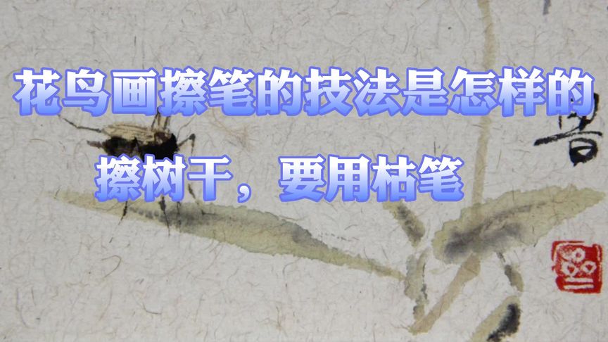 花鸟画擦笔的技法是怎样的?擦树干,要用枯笔!