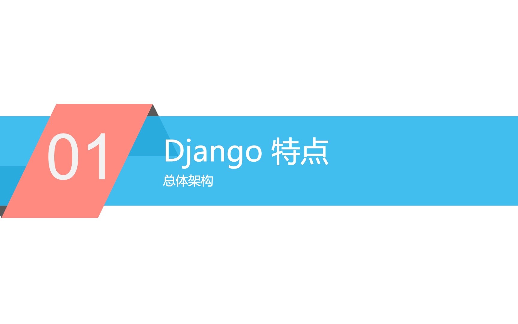 Django 中级教程 - 01.Django框架特点