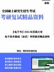 ...2024年 西南大学081000信息与通信工程《电子技术基础(模拟、数字)...