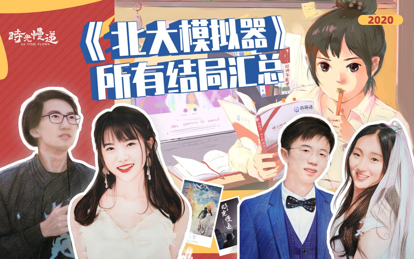 ...可能是B站最复杂之一的互动视频?《北大模拟器》13种大结局全揭秘