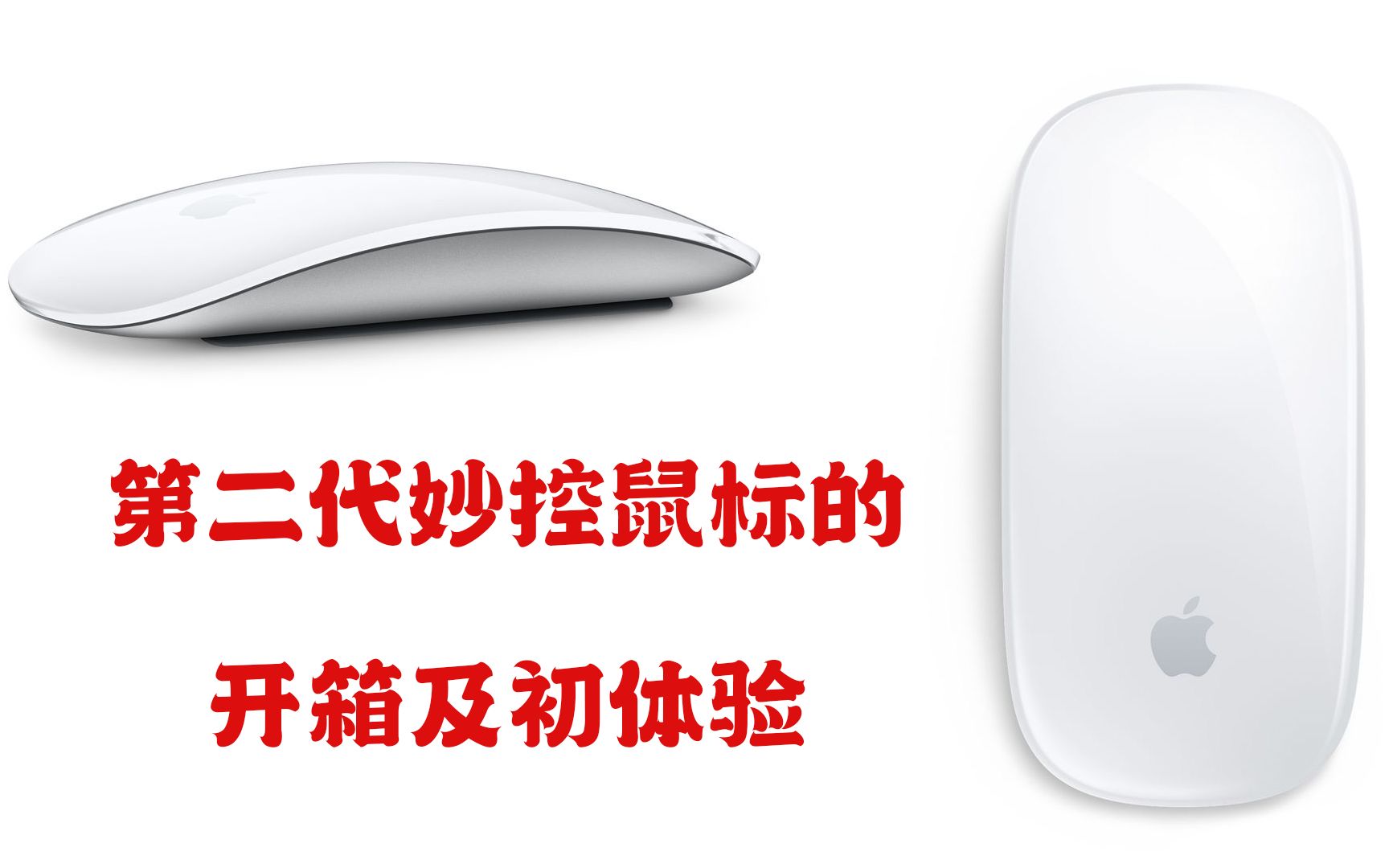 magic mouse2代苹果鼠标,开箱及初次上手体验!