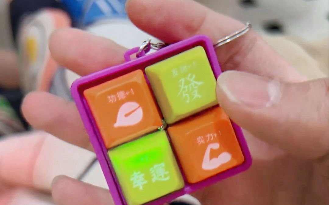 这回专家无话可说了吧!我的超级解压萝卜键盘~