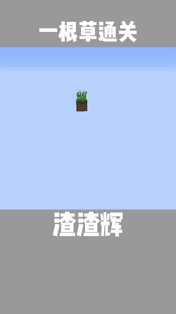 119_MC生存挑战:开局一根草,能否通关我的世界呢?