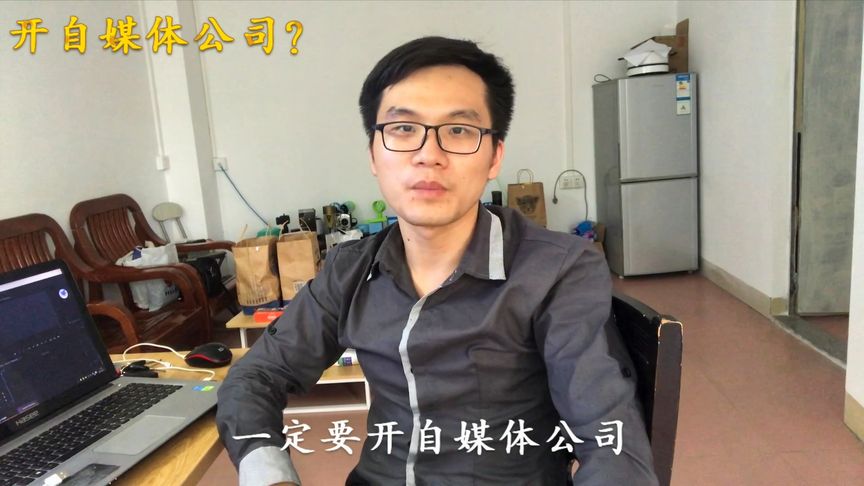 朋友租了一间办公室,一个月用不了几天,说免费给我做自媒体公司